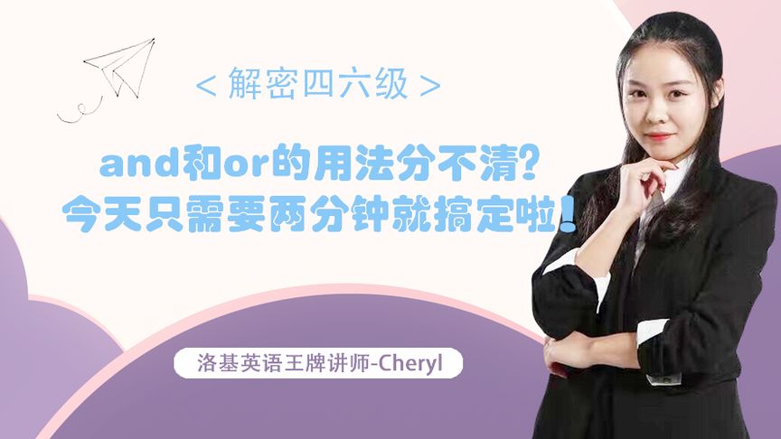 《解密四六级》两分钟助你理清and和or的用法!