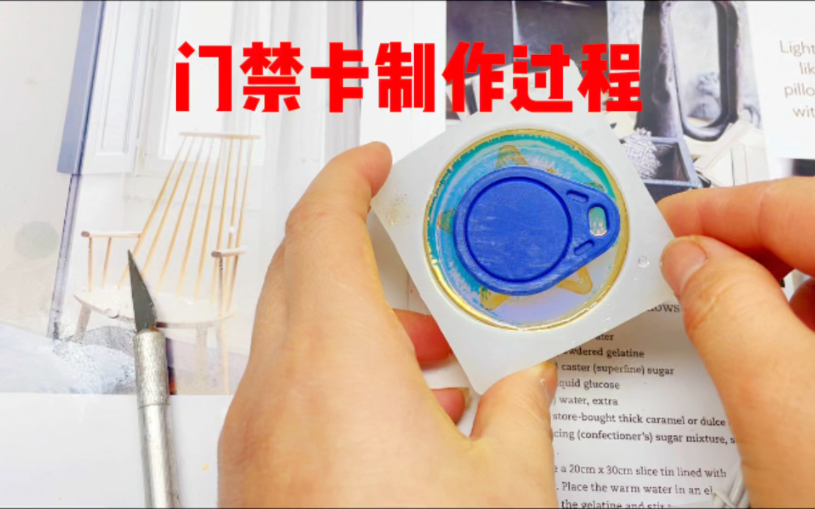 滴胶变身器门禁卡教程