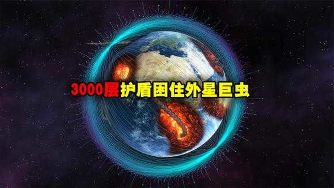 星战模拟器:用3000层太空护盾能不能把外形巨虫困在地球