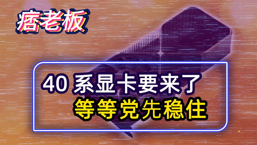 爆料啦!英伟达40系显卡各方位性能高出rtx3090显卡,等等党稳住!