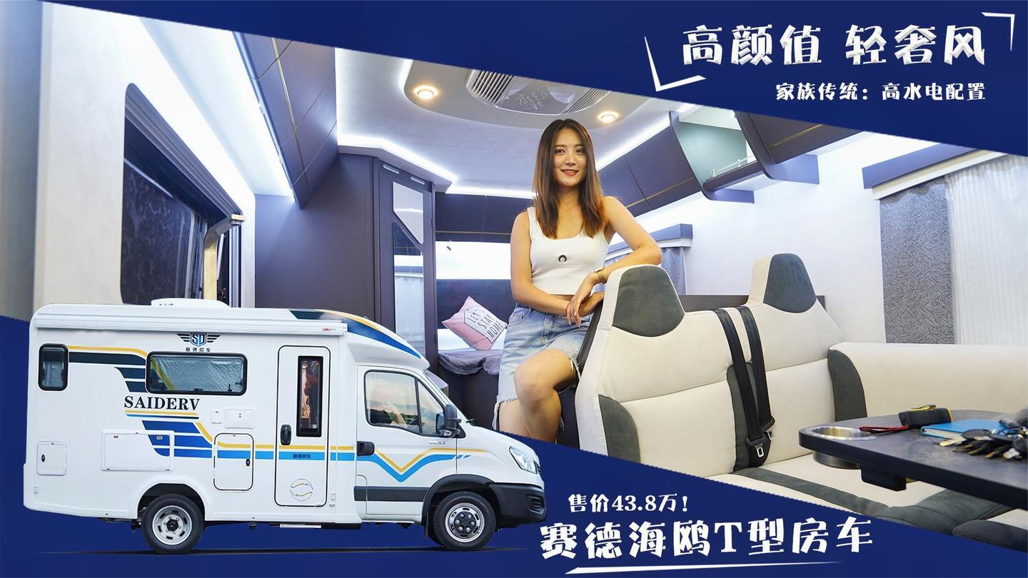 高颜值 轻奢风 延续水电高配置,赛德海鸥T型房车,售价43.8万!