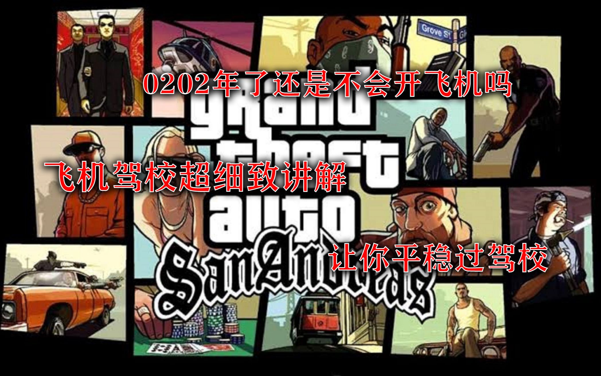 『GTASA』圣安地列斯最难任务 超细致讲解 轻轻松松过驾校