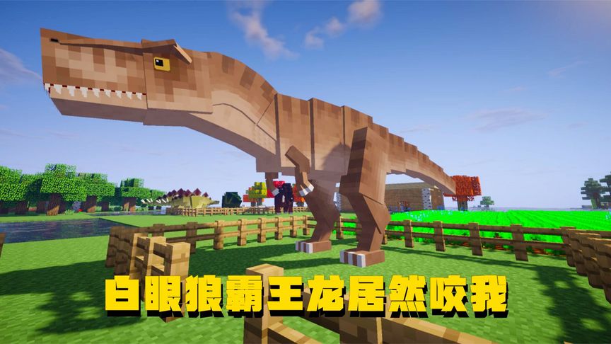 我的世界:侏罗纪世纪 22 白眼狼霸王龙居然咬暗墨