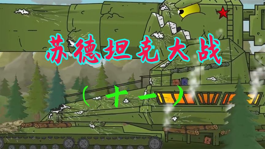 坦克世界动画:苏联最强多利安巨炮坦克震撼出场横扫一众德国坦克
