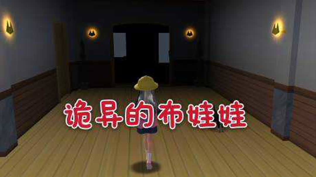 樱花校园:女孩不爱惜自己的娃娃,诡异的事情发生