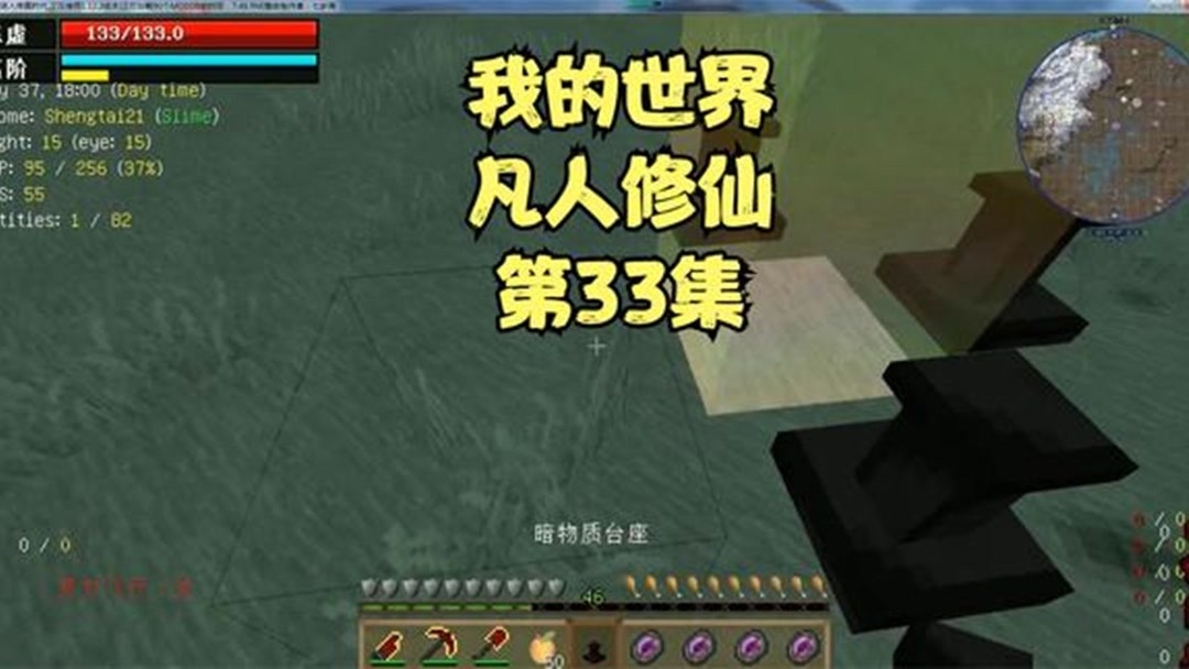 我的世界,凡人修仙三十三