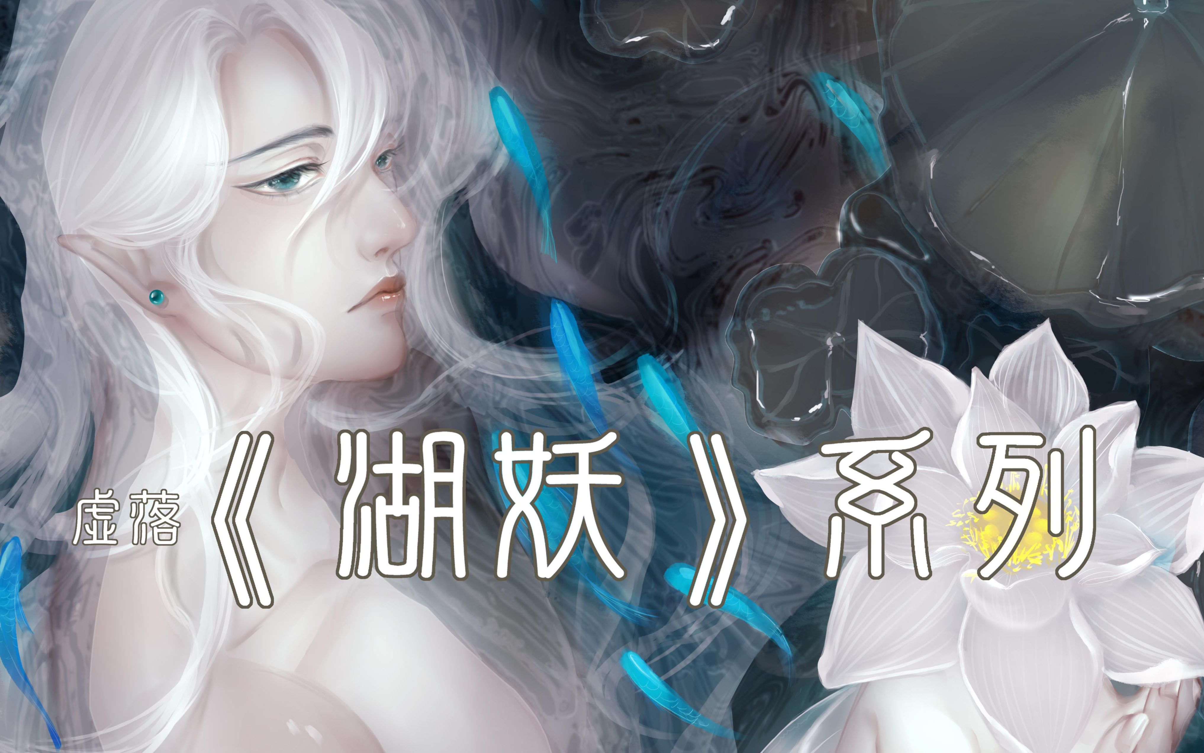 【《湖妖》系列】【厚涂】【绘画过程】软件:ps\sai笔刷:软件自带