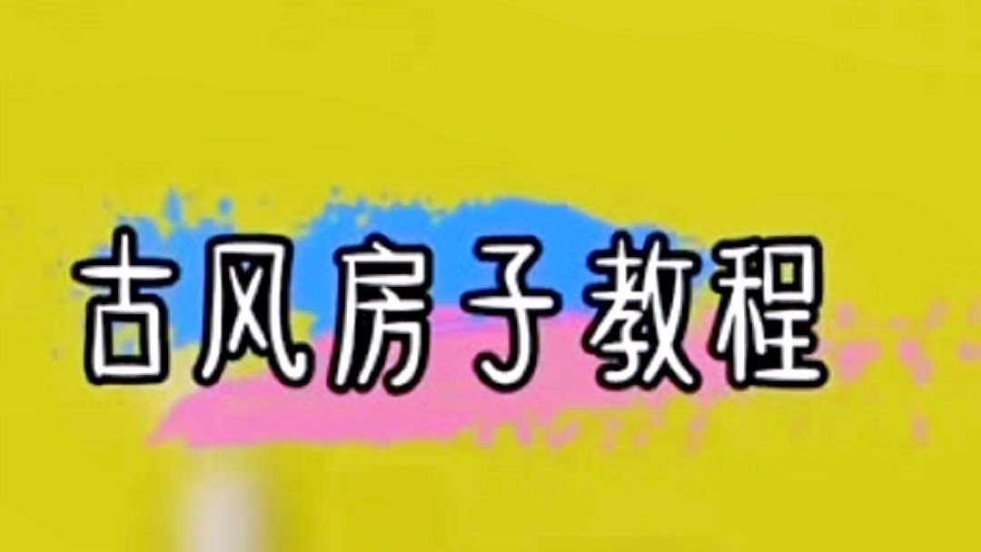 小灰机迷你世界:花幽幽古风房子教程