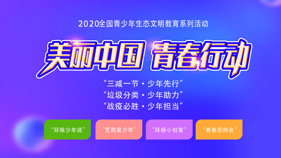 “美丽中国·青春行动”生态文明教育系列活动