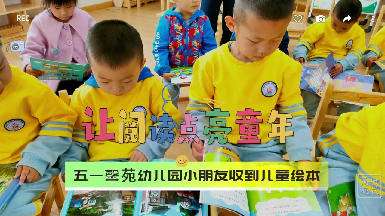 【让阅读点亮童年,五一馨苑幼儿园小朋友收到儿童绘本】随着由兰州...