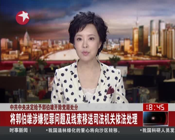 中共中央决定给予郭伯雄开除党籍处分