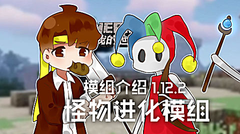 ★我的世界★Minecraft《籽岷的模组介绍 1.12.2 怪物进化模组》