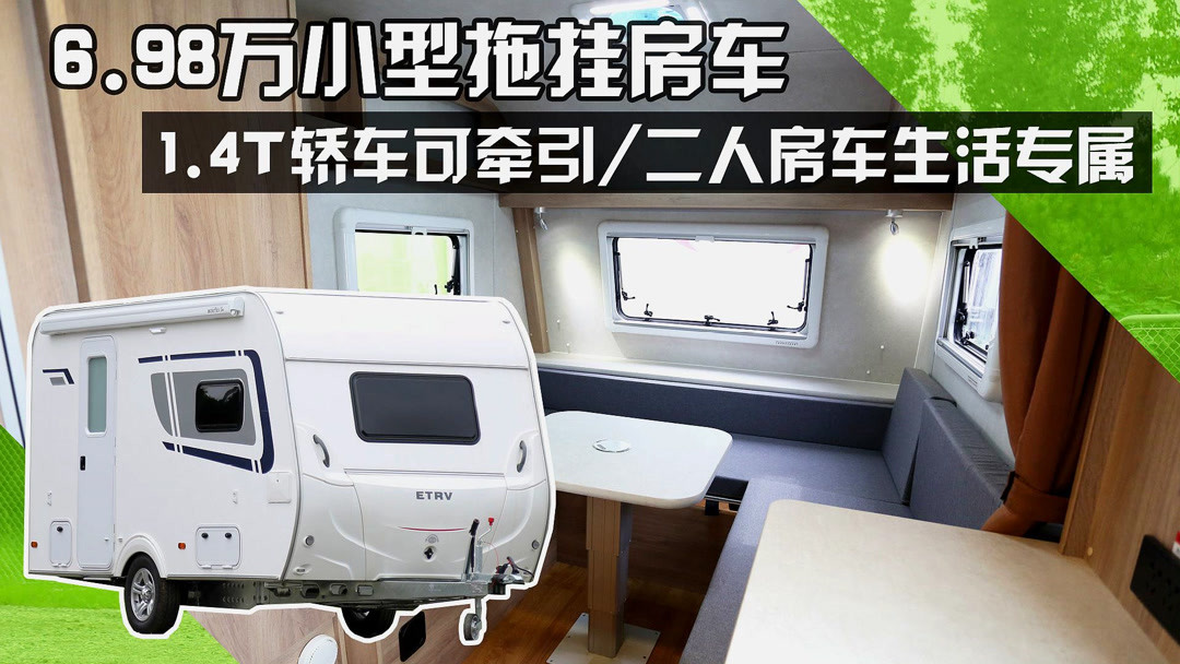 6.98万小型拖挂房车 1.4T排量家用车可牵引/二人房车生活专属