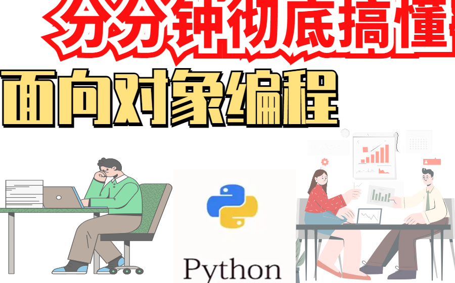 全新教学打通你任督二脉,瞬间顿悟python 面向对象