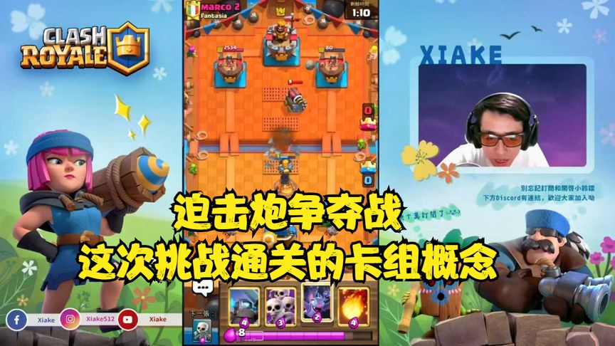 侠客|迫击炮争夺战,这次挑战通关的卡组概念!皇室战争