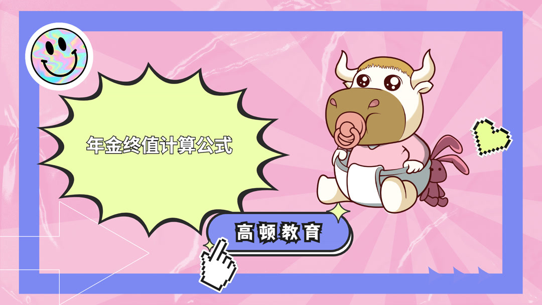 中级会计之年金终值计算公式?