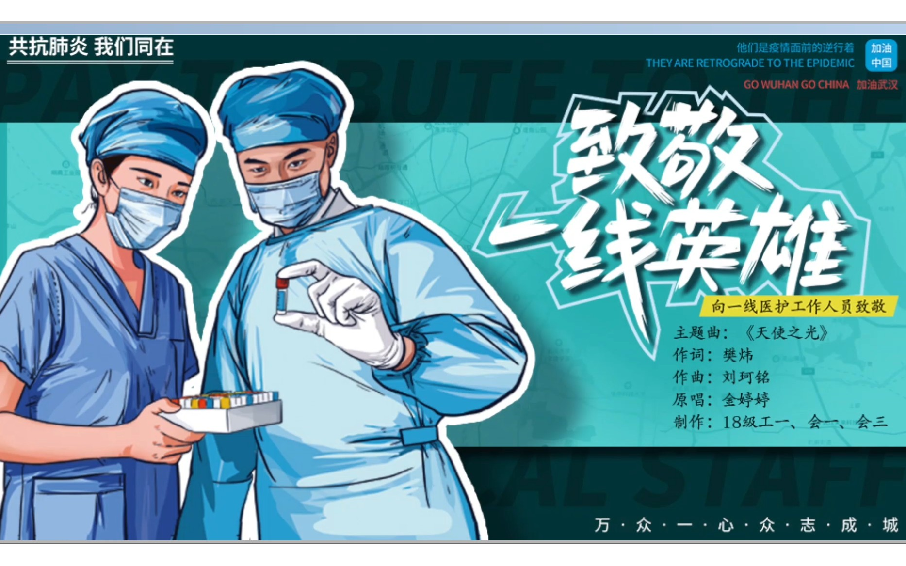 致敬一线英雄:中山大学管理学院2018级工商管理一班团支部团日活动...