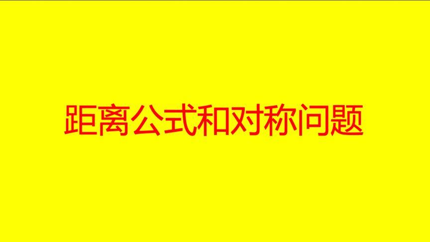 不一样的数学——点到直线的距离公式