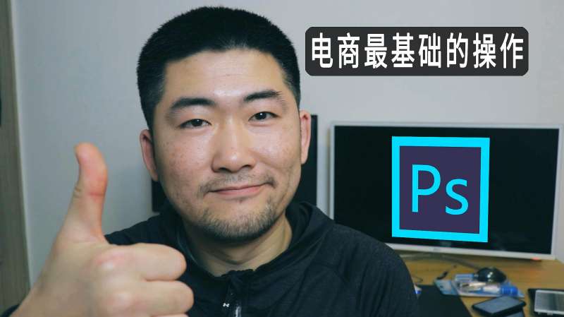 做电商还不会PS?7分钟教你加工出自己的详情页!