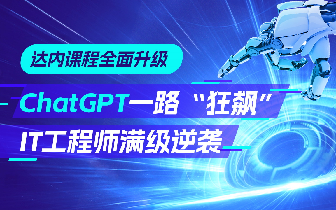ChatGPT一路狂飙”——IT工程师满级逆袭!