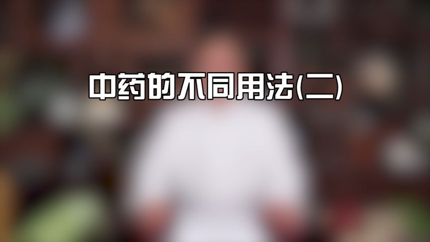 中药的用法二