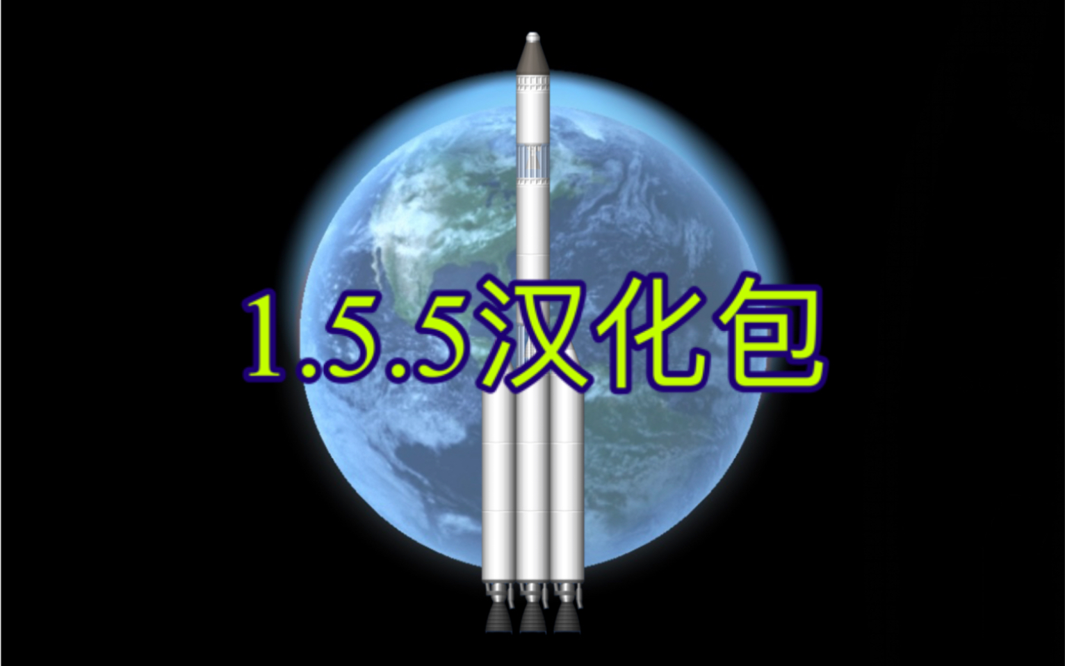 航天模拟器1.5.5汉化包