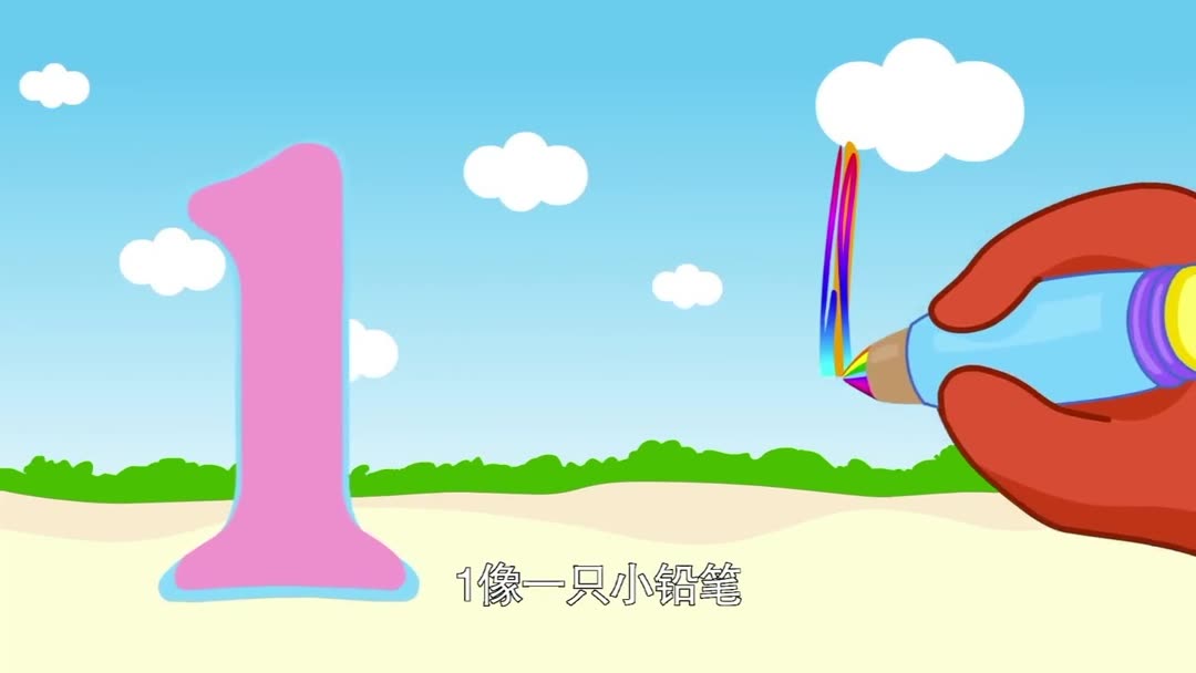 宝宝数学启蒙儿歌:数字1像小铅笔