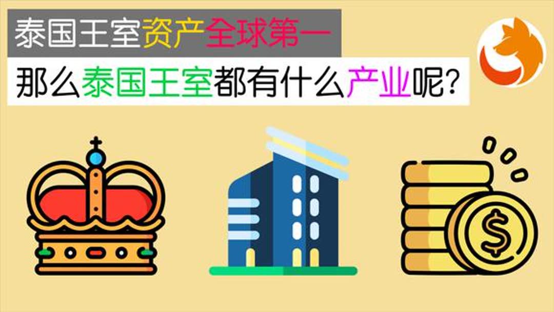 泰国王室资产全球第一,那么泰国王室都有什么产业呢?