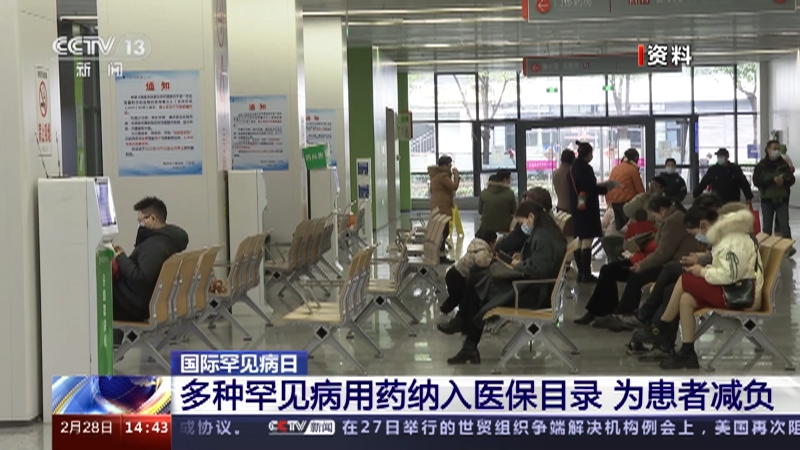 [新闻直播间]国际罕见病日 多种罕见病用药纳入医保目录 为患者减负