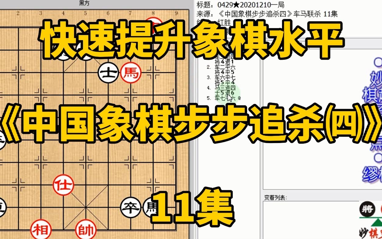 快速提升象棋水平《中国象棋步步追杀四》11坐上皇位的马也能立功;...