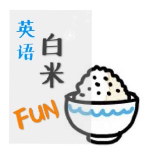 英语白米FUN 