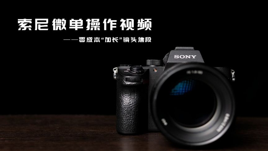 索尼微单操作视频——零成本“加长”镜头焦段