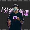 1分钟剪辑课的方法 