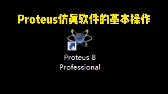 Proteus仿真软件的基本操作,STC89C51RC单片机学习笔记11