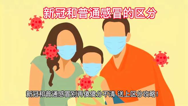 新冠和普通感冒的本质区别!