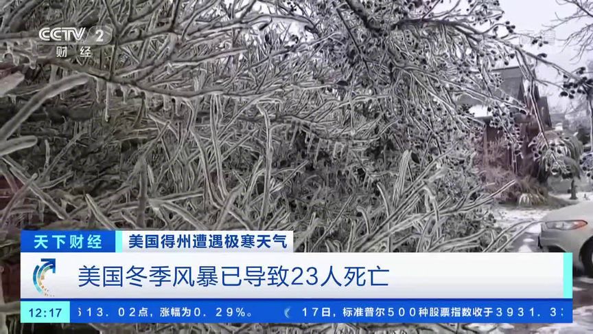 【#美国大规模停电公寓楼变冰窟##美国大面积停电商超关门#