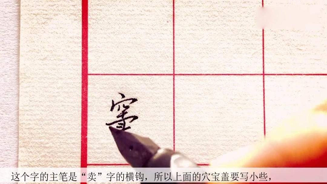 “窦”字笔画多,比较难写,这种字有写法规律,建议学习收藏!