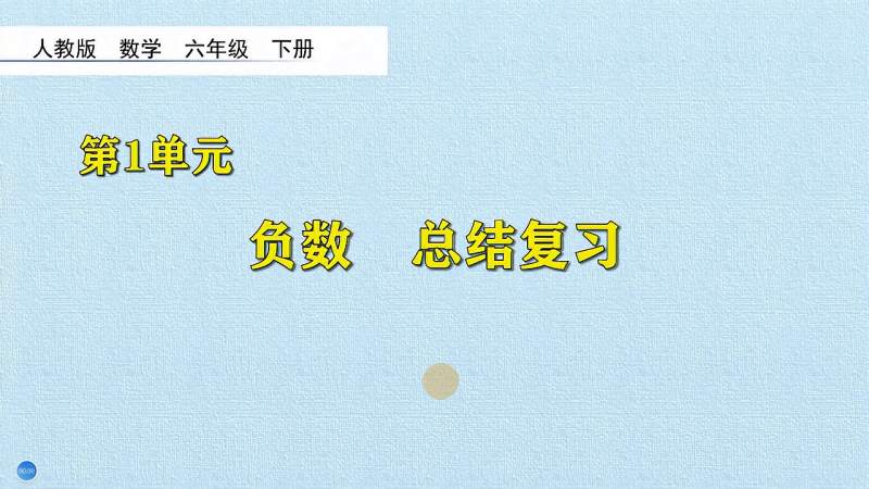 六年级数学下册《第一单元:负数》归纳复习,坐在家里学好数学
