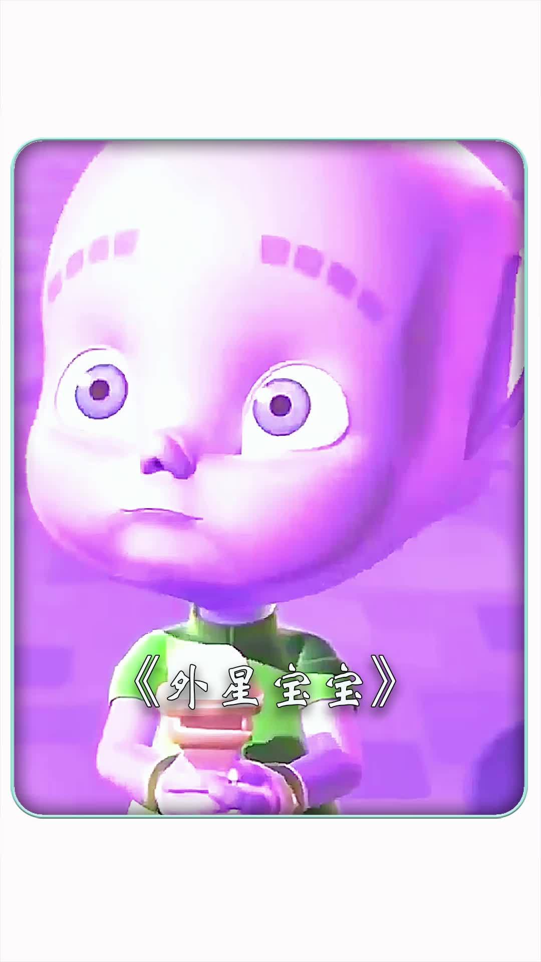 外星人真奇怪,小孩不听话,就发配丢到地球!奇幻动画