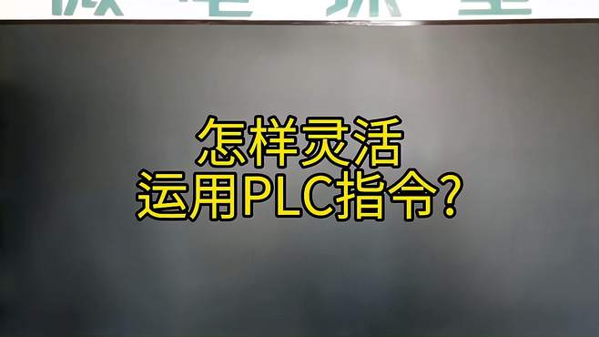 怎样灵活运用PLC指令?