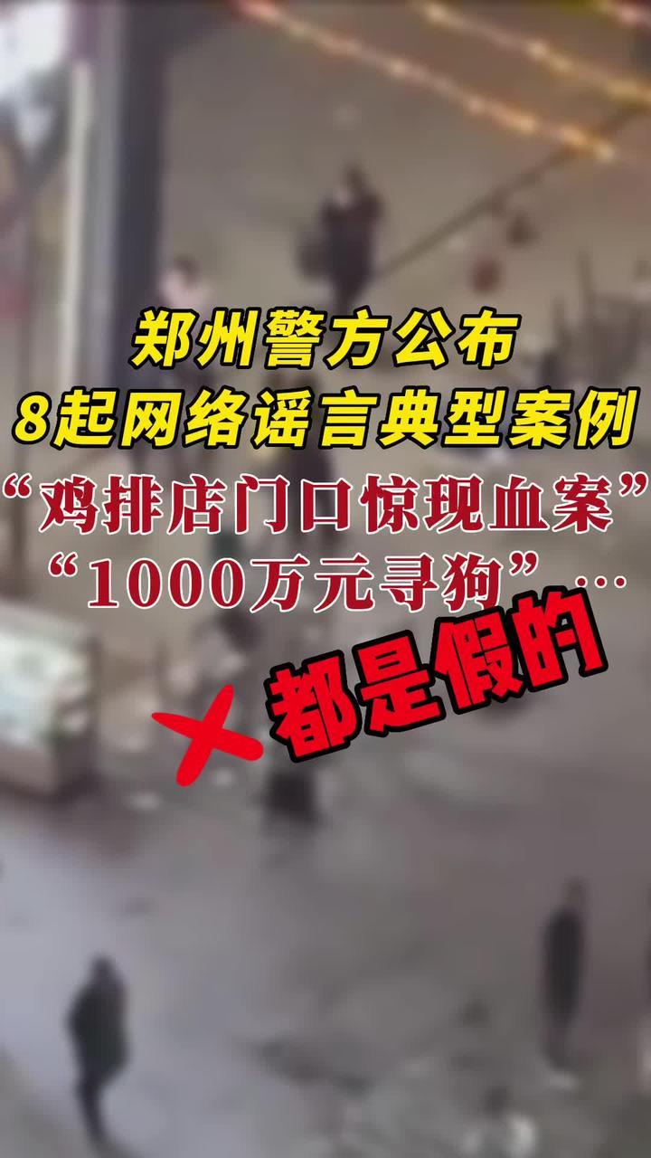 这帮造谣的,栽了!郑州警方公布8起网络谣言典型案例 #郑州#谣言