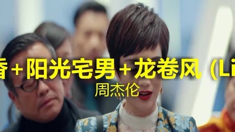 周杰伦的《稻香》,歌声美妙,听一次就爱上了、《黄金瞳》