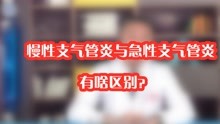 慢性支气管炎与急性支气管炎有啥区别?医生详细说明!
