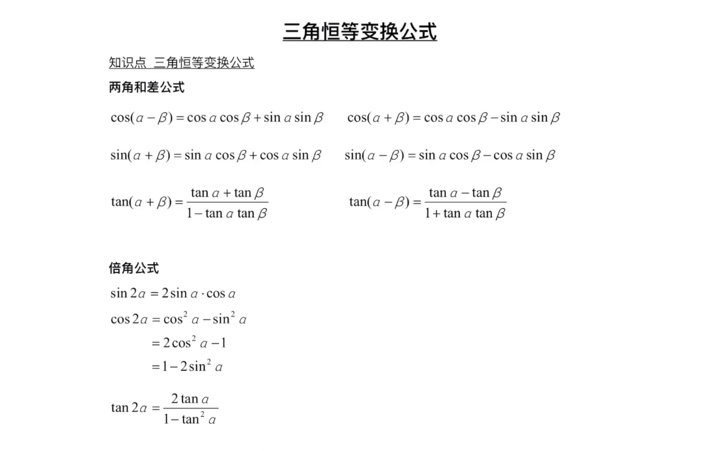 高中数学三角恒等变换公式推理