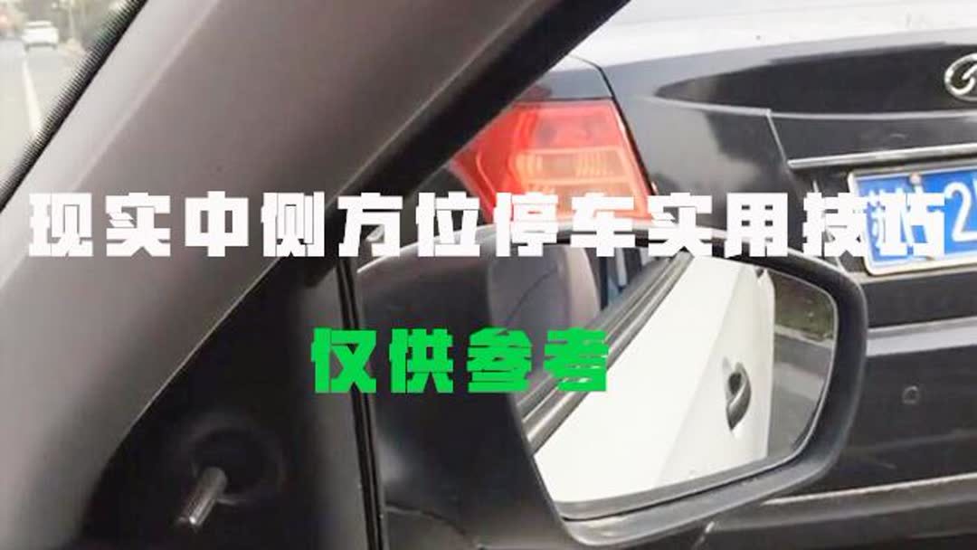 现实中实用侧方位停车技巧,技巧简单易学,路边停车再不是噩梦!