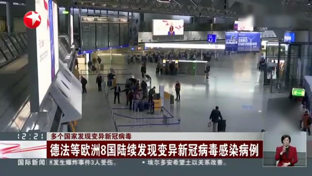 ...国家发现变异新冠病毒:德法等欧洲8国陆续发现变异新冠病毒感染病例