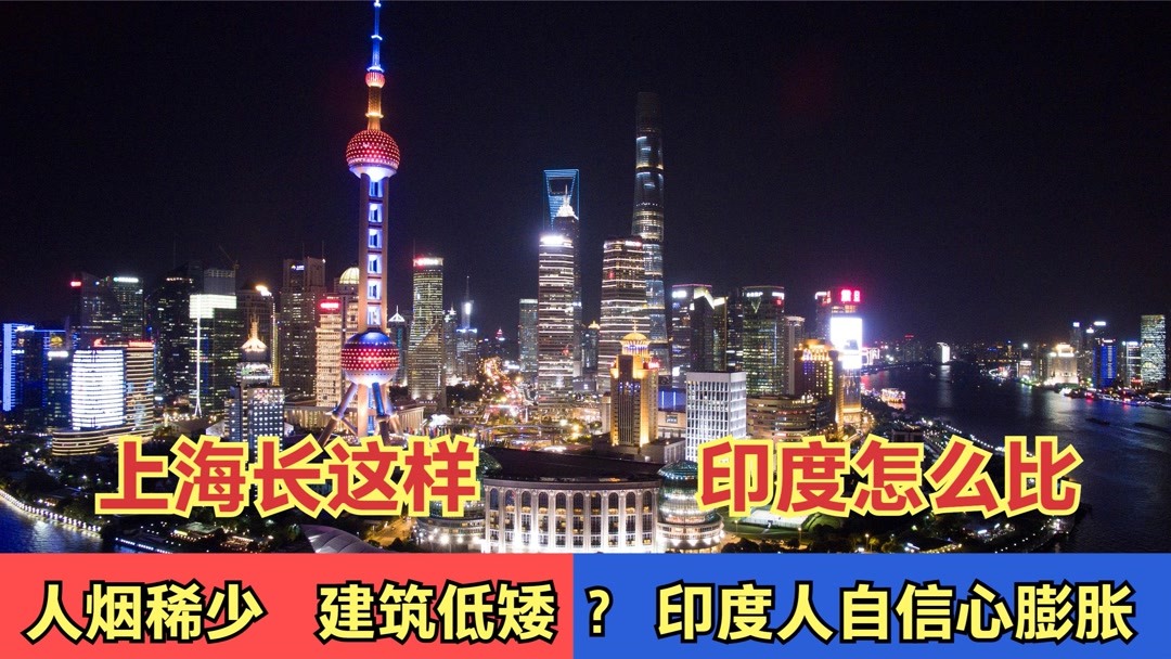 人烟稀少、建筑低矮,印度人以为上海长这样?中国网友不淡定了!