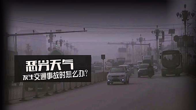 事故只在一瞬间!动画实景演示恶劣天气行车要点!