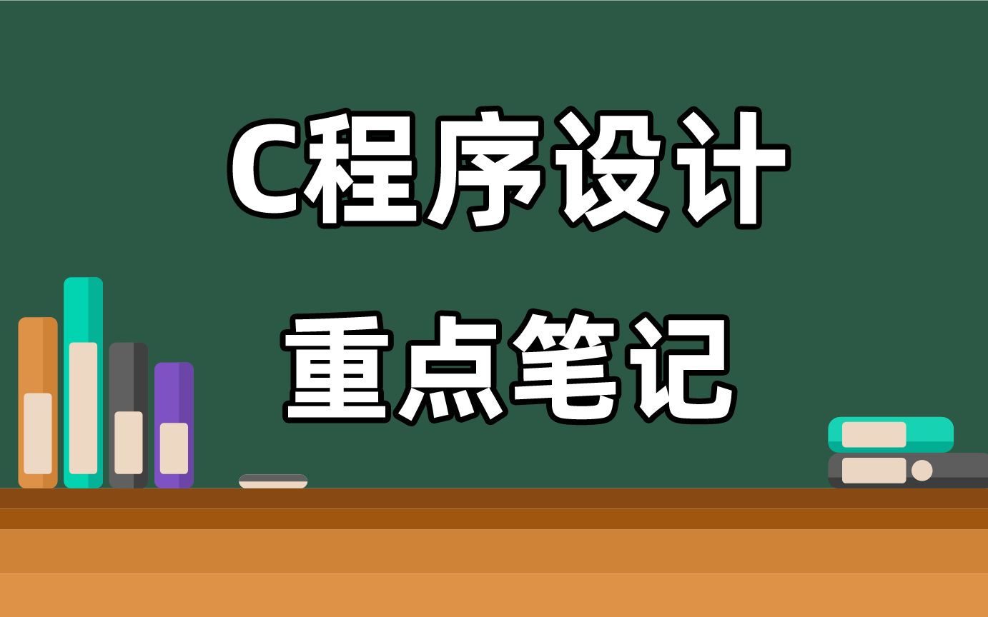 谭浩强《C程序设计》第5版复习必看资料!看这份C程序设计重点归纳,...
