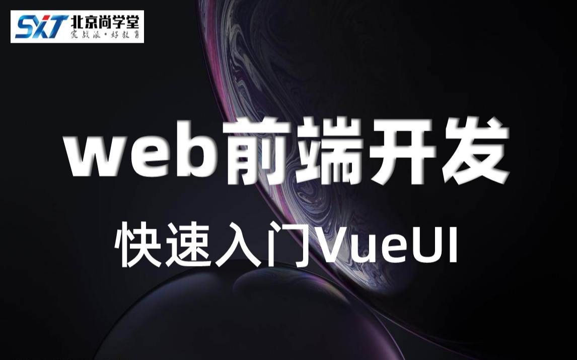 【尚学堂教育】web前端开发之vue入门到进阶之路_VUE基础入门经典...